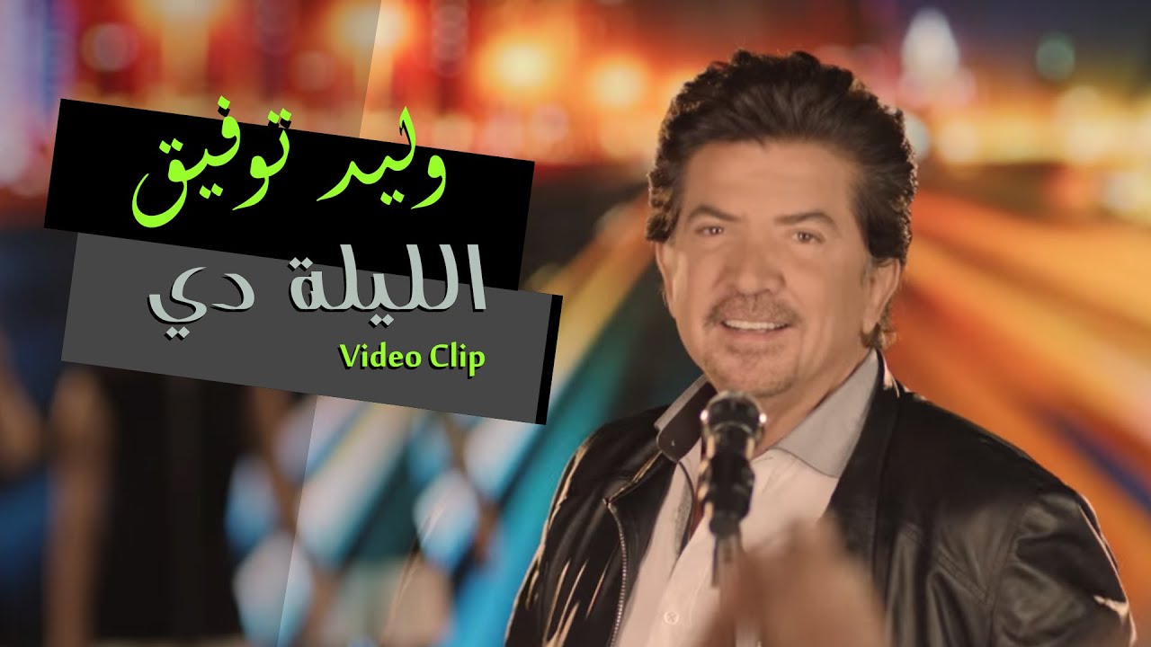 Walid Toufic - El Leila Di (Official Music Video) | 2016 | (وليد توفيق ...