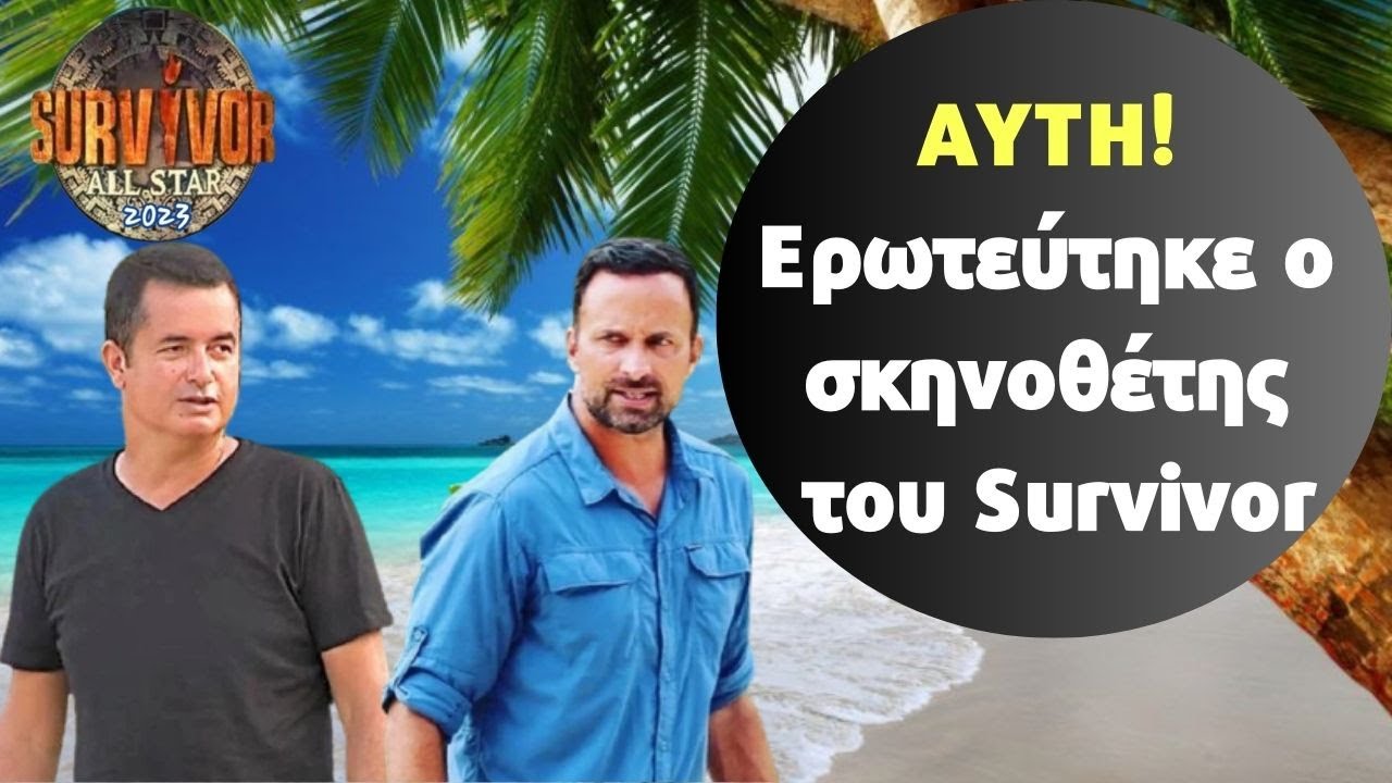 Survivor all Star Spoiler | ΑΥΤΗ! Ερωτεύτηκε ο σκηνοθέτης του Survivor ...
