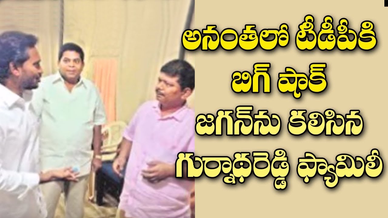 టీడీపీకి షాక్:జగన్ ను కలిసిన గుర్నాథరెడ్డి ఫామిలీ| Anantapur Ex MLA ...