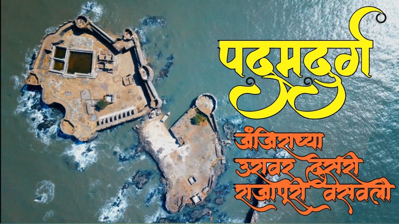 Padmadurg Fort /जंजिरा किल्ल्याच्या उरावर बांधलेला किल्ला / पद्मदुर्ग ...