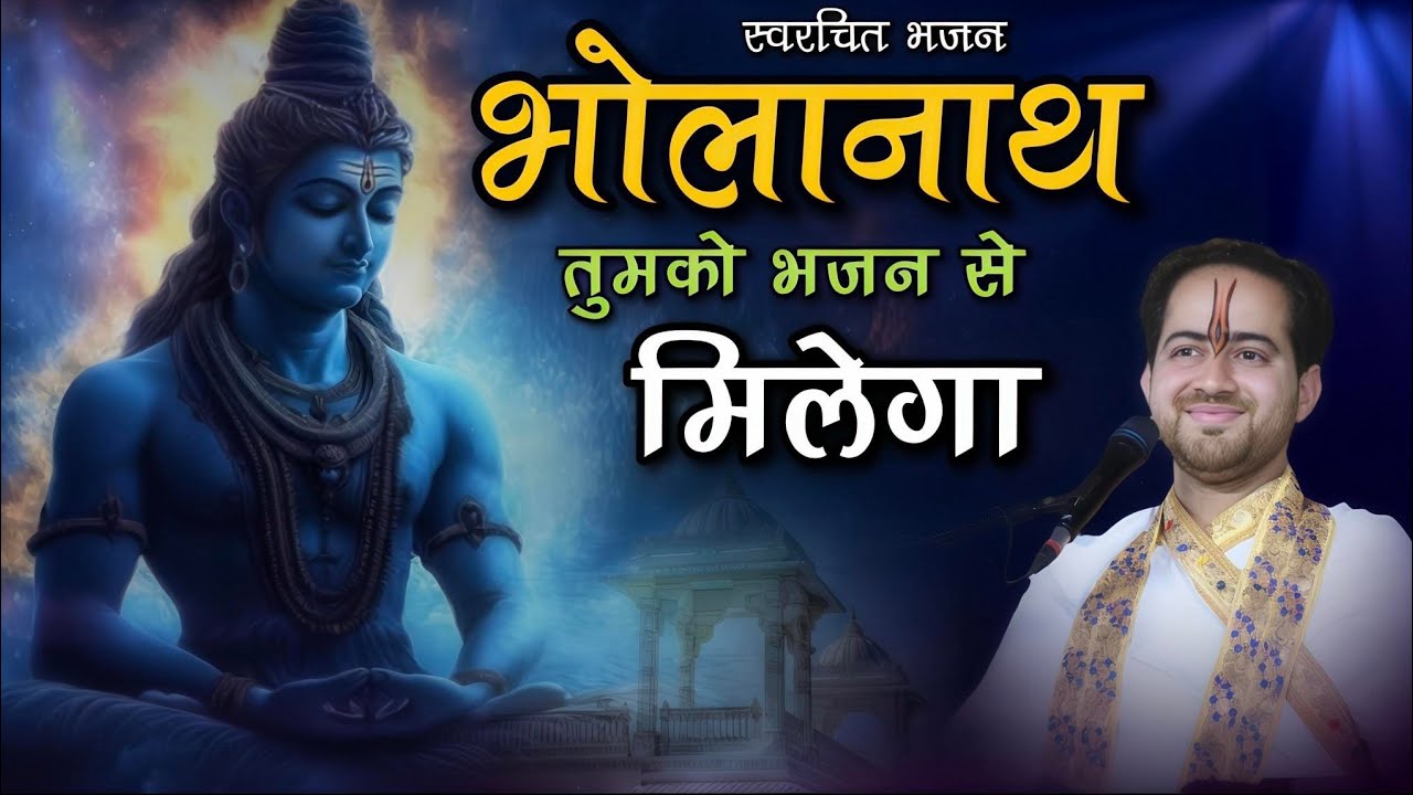 Bhola Nath Tumko Bhajan Se milega|| Shri Ankush Ji Maharaj || # ...