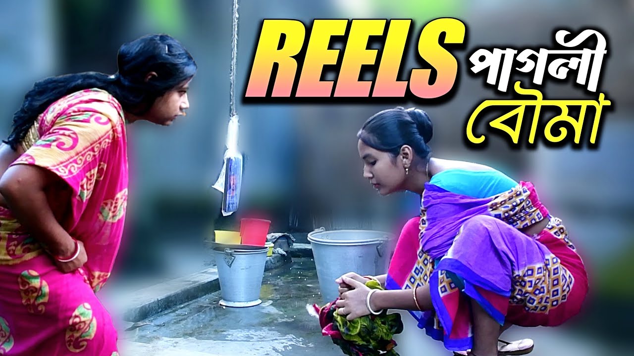 Reels পাগলী বৌমা | Reels Pagli Bouma | Comedy Video | HTK • Hok Tobe ...