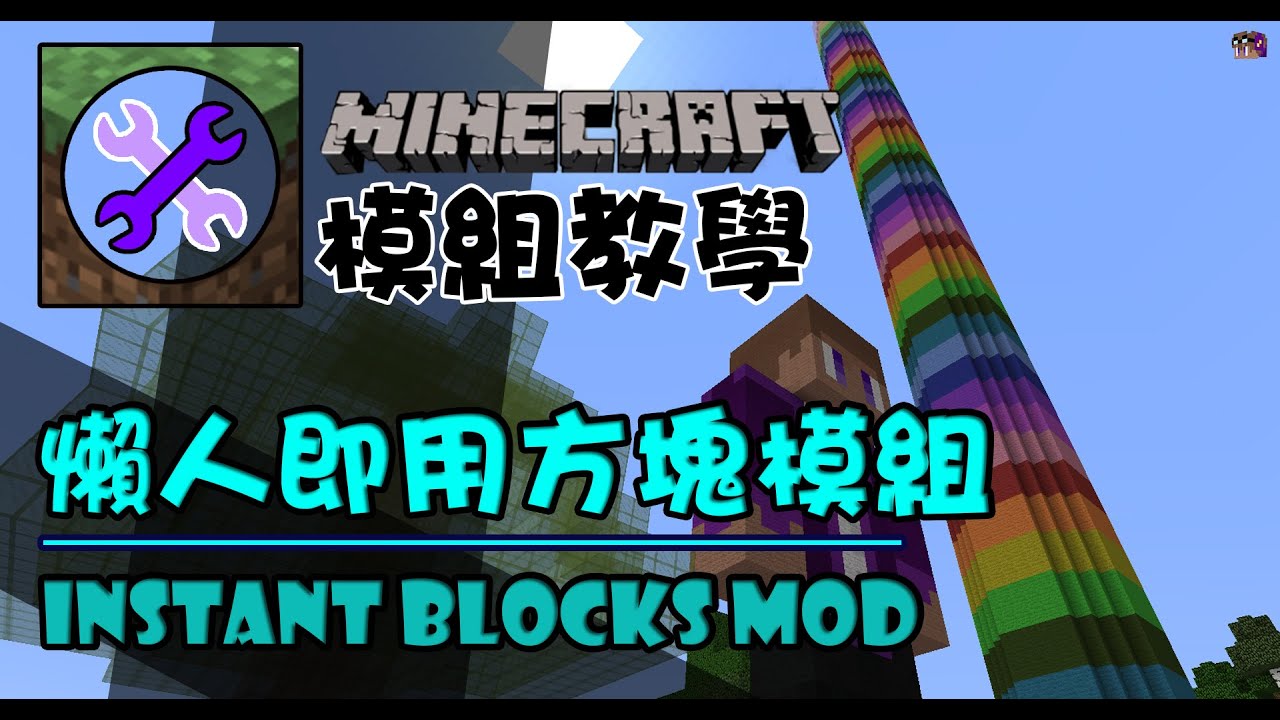 Dr. Wings 】Minecraft Mod 模組教學 - 懶人專用 即用方塊模組 Instant Blocks Mod - 培育懶人的好 ...