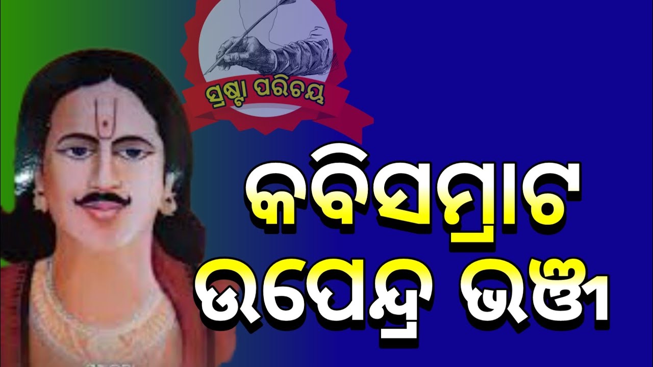 Upendra Bhanja ।। Biography of Upendra Bhanja ।। ଉପେନ୍ଦ୍ର ଭଞ୍ଜ ...