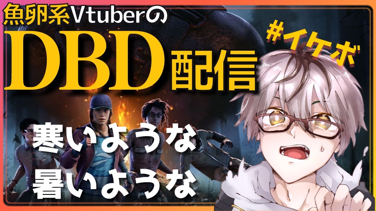 【Switch版Dbd】夏なのか？まだ寒いのか？【Dead by Daylight／デッドバイデイライト】 第147粒め - YouTube