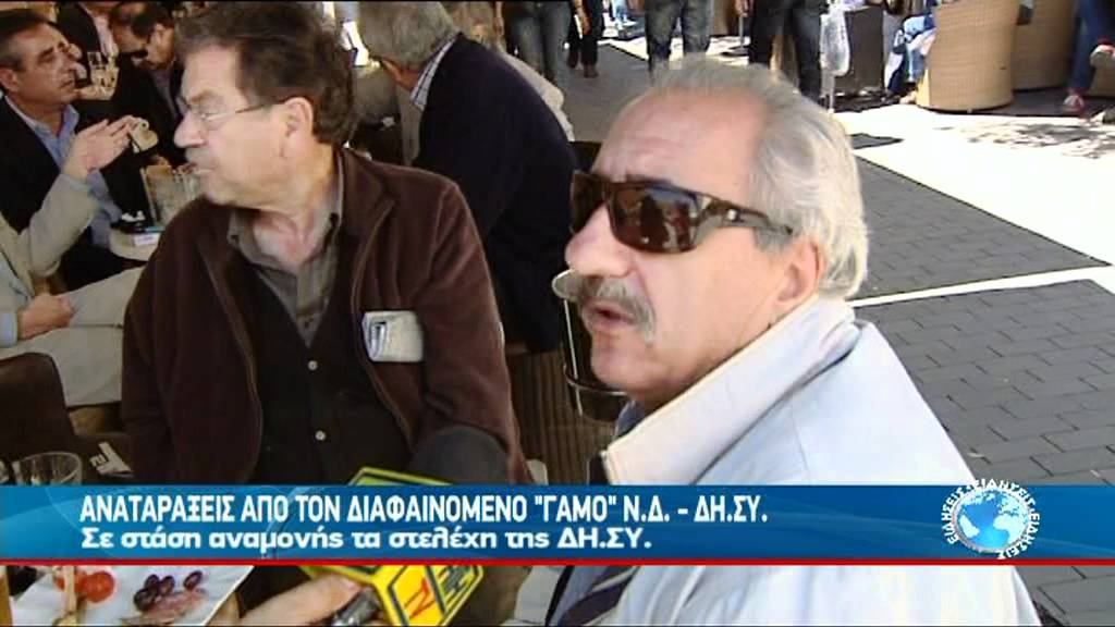 ΑΝΑΤΑΡΑΞΕΙΣ ΑΠΟ ΤΟΝ ΔΙΑΦΑΙΝΟΜΕΝΟ "ΓΑΜΟ" Ν.Δ. - ΔΗ.ΣΥ. - YouTube
