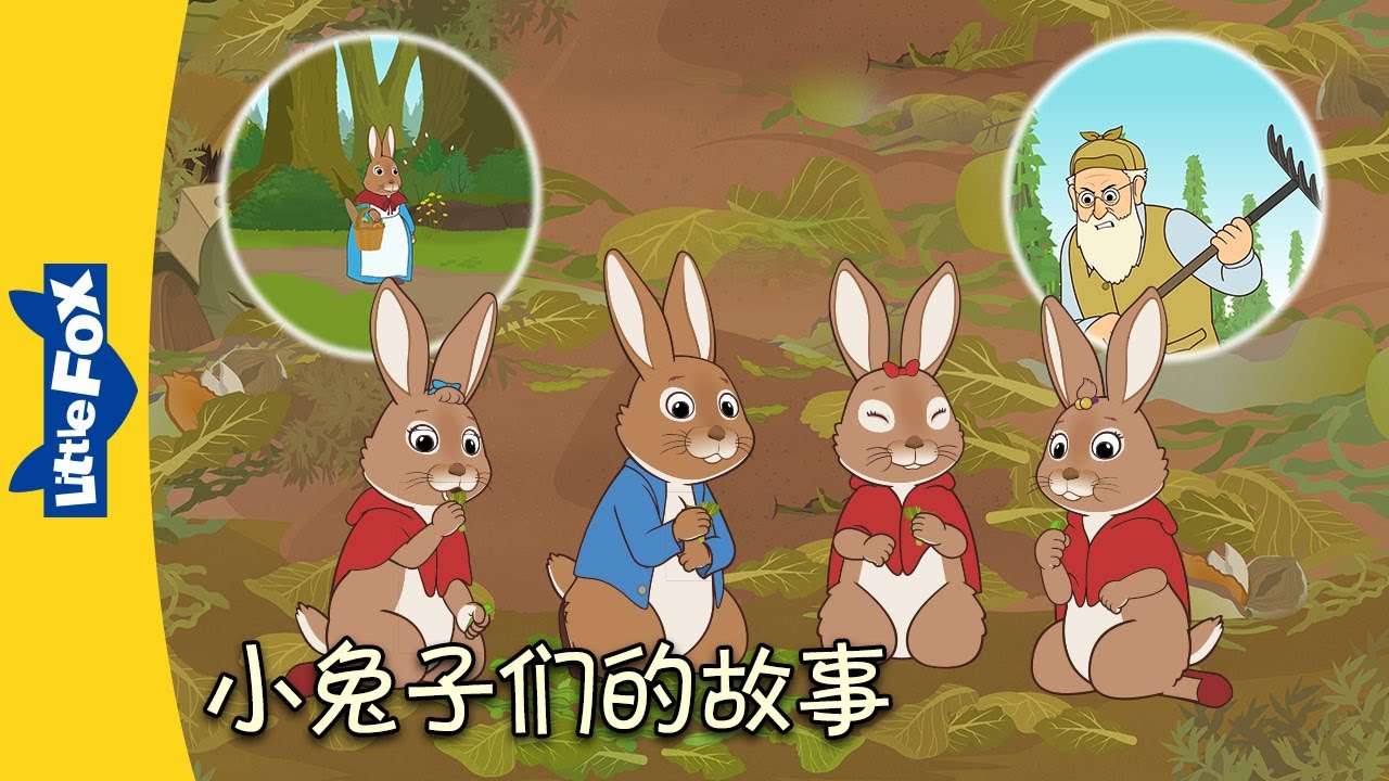 彼得兔和朋友们 - 小兔子们的故事 (Peter Rabbit - The Tale of the Bunnies) | 中文字幕 ...