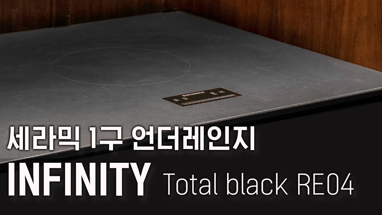 세라믹 1구 언더레인지 INFINITY - Total black RE04 12mm / 양주 옥주부 Warehouse - YouTube