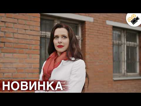 🔥 СВЕЖИЙ ФИЛЬМ ДОЛЖЕН УВИДЕТЬ КАЖДЫЙ! 🔥 НОВИНКА! \