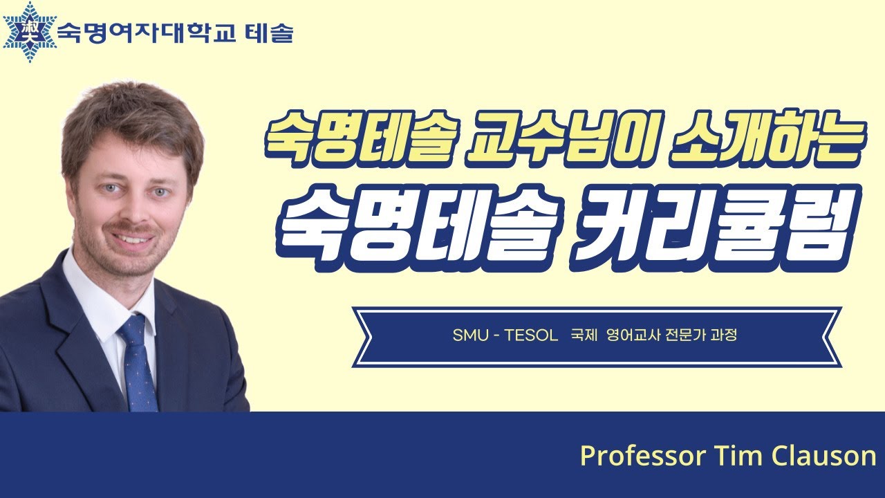 숙명테솔 ｜ 교수님이 소개하는 숙명테솔 커리큘럼 (3) Prof. Tim Clauson - YouTube