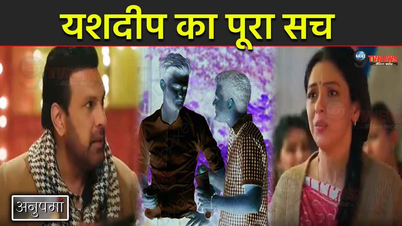 ANUPAMA: आखिर कौन है यशदीप?, अनुपमा के सामने आया पूरा सच || Yashdeep ...
