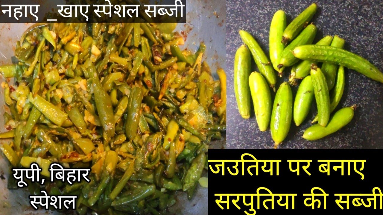 Jitiya Vrat Special Sarputiya ki Sabji/ जउतिया पर बनाएं सरपुतिया की ...