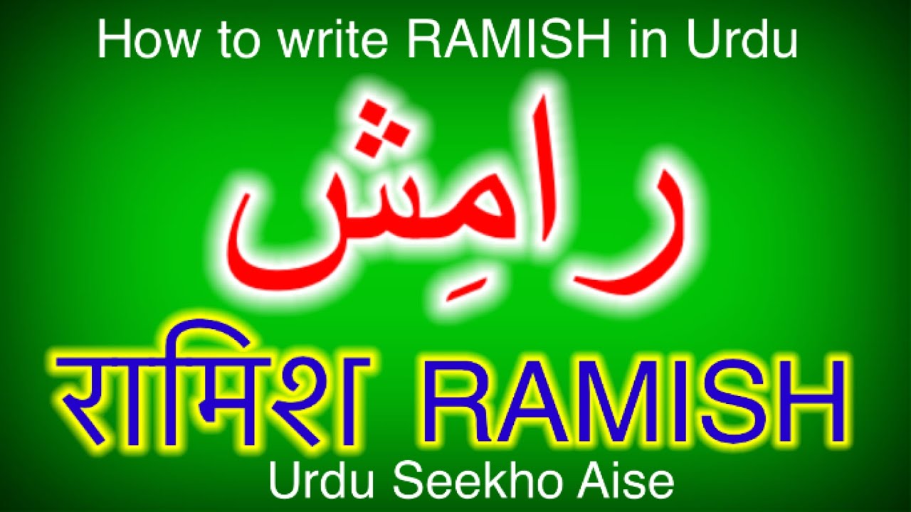 How to write RAMISH in Urdu, RAMISH name meaning in Urdu, RAMISH nam ka ...