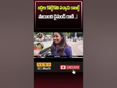 Prank Star Shocking Comments On RK Roja | Public Talk | Pawan Kalyan| News 80 Telugu - YouTube