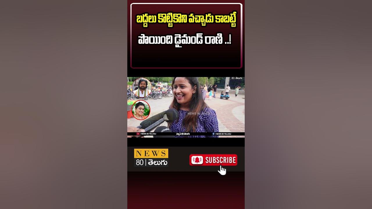Prank Star Shocking Comments On RK Roja | Public Talk | Pawan Kalyan| News 80 Telugu - YouTube