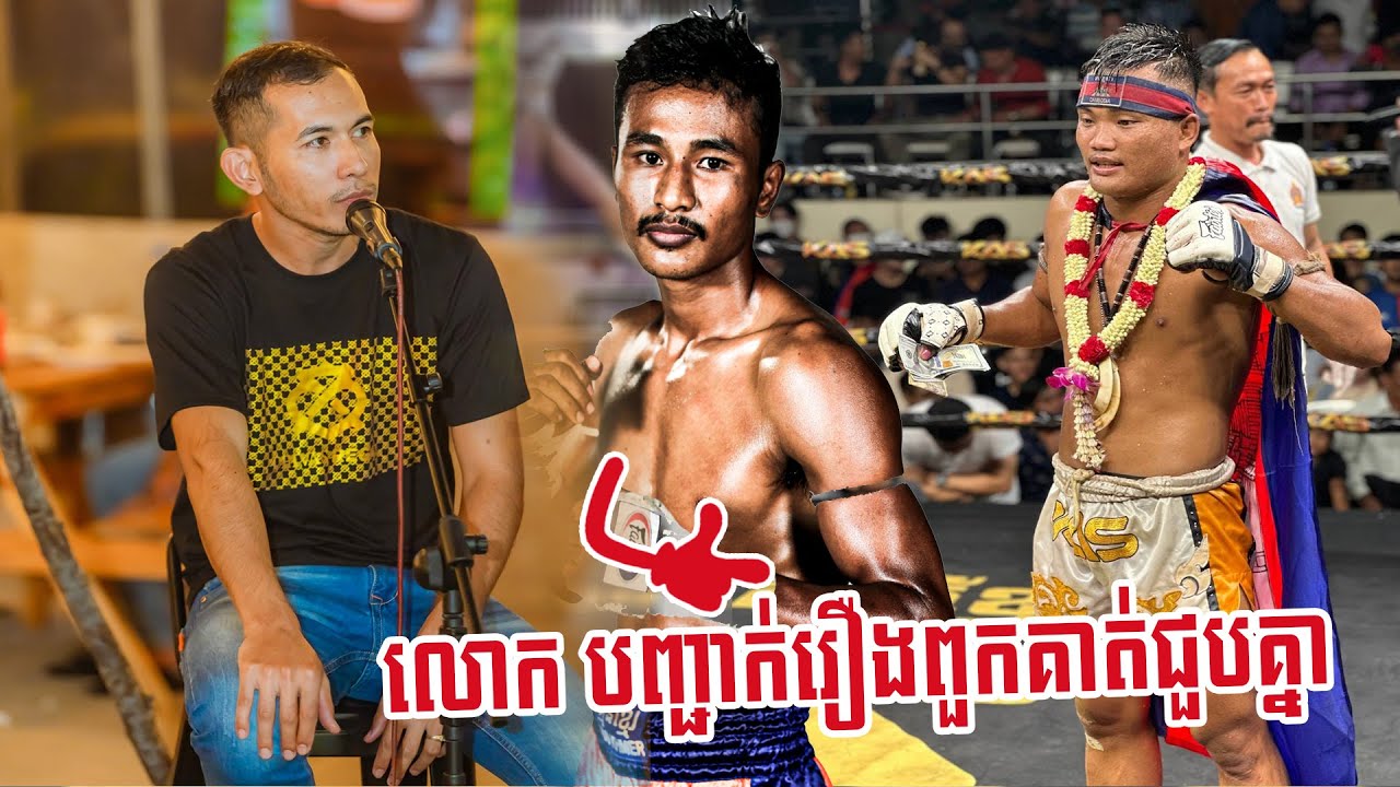លោកម៉ៃសុជាតិបញ្ជាក់រឿង ពេជ្រ សម្បត្តិជាមួយ លី ចំរើន Pich Sambath VS Ly ...