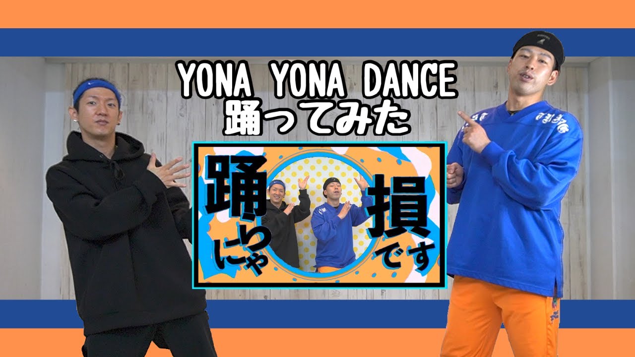 YONA YONA DANCE/和田アキ子 踊ってみた【振付解説】 - YouTube