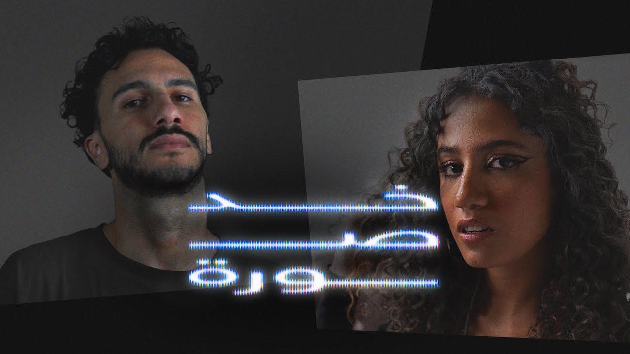OBADA Q - 5od Sora (ft. ⁠Doaa El Sebaii) | عبادة كيو - خد صورة (مع دعاء ...