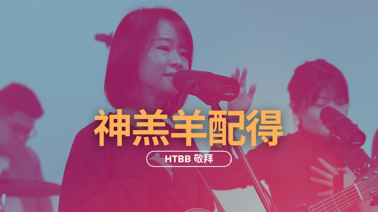 神羔羊配得 Worthy Is The Lamb // HTBB 敬拜 Acordes - Chordify