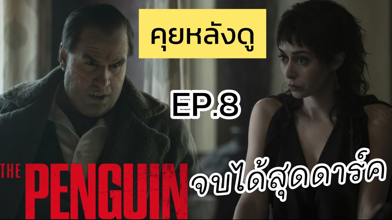 คุยหลังดู The Penguin EP.8จบ (รีวิว+สปอยล์) - YouTube