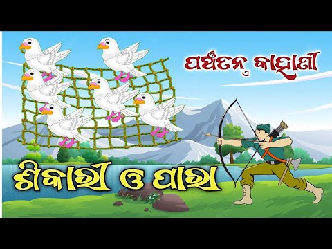 Para O Shikari । Shikari O Para Odia Gapa । Odia Moral Story । Aaimaa Kahani । Susanta Creations