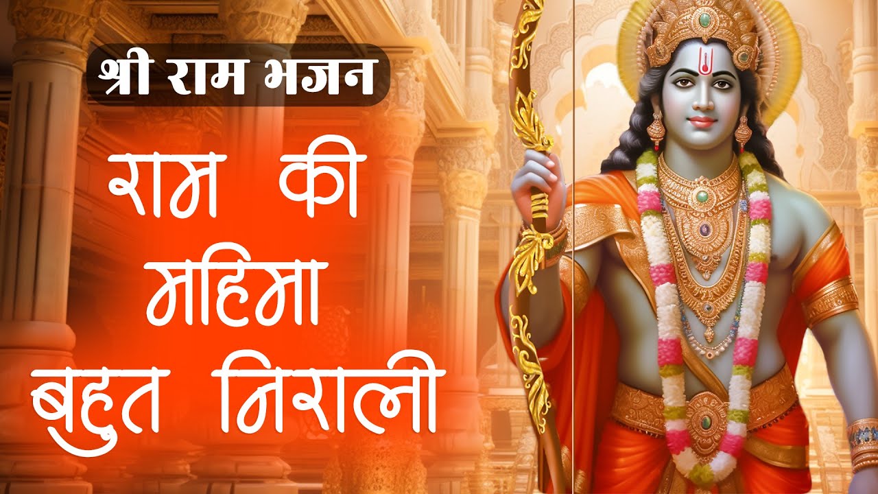 SHREE RAM BHAJAN :- Ram Ki Mahima Bahut Nirali Ram Ram Tum Japa Karo ...