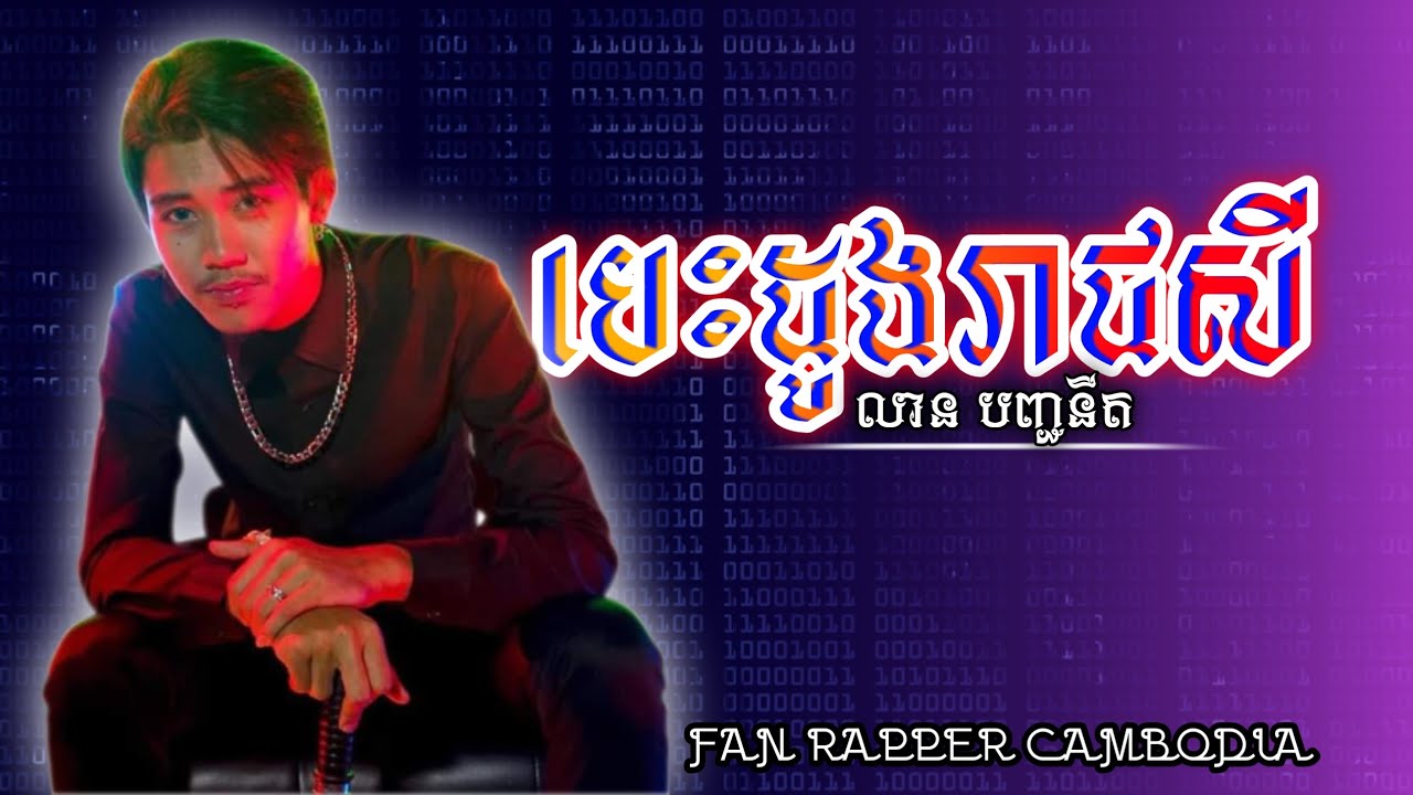 លាន បញ្ជនីត - បេះដូងរាជសី😈 ️‍🔥 FAN RAPPER CAMBODIA - YouTube