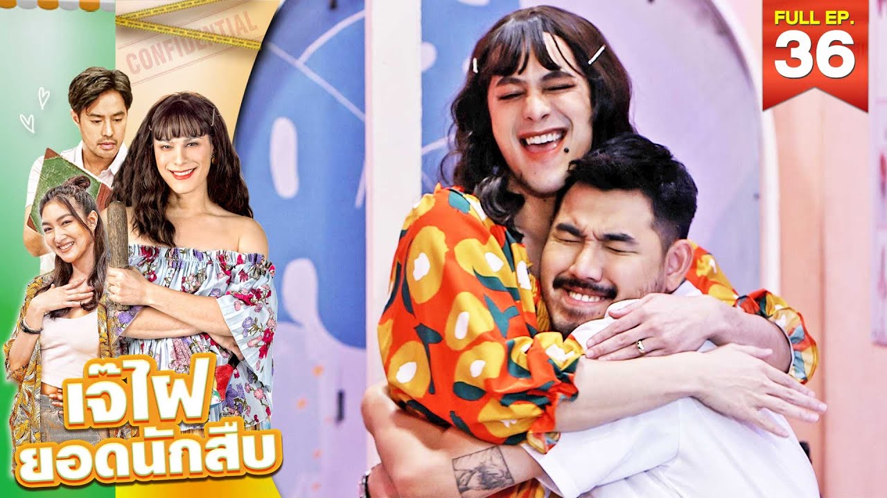 เจ๊ไฝ ยอดนักสืบ | Ep.36 จะไปต่อหรือพอแค่นี้ | 22 ต.ค. 66 FULL EP - YouTube