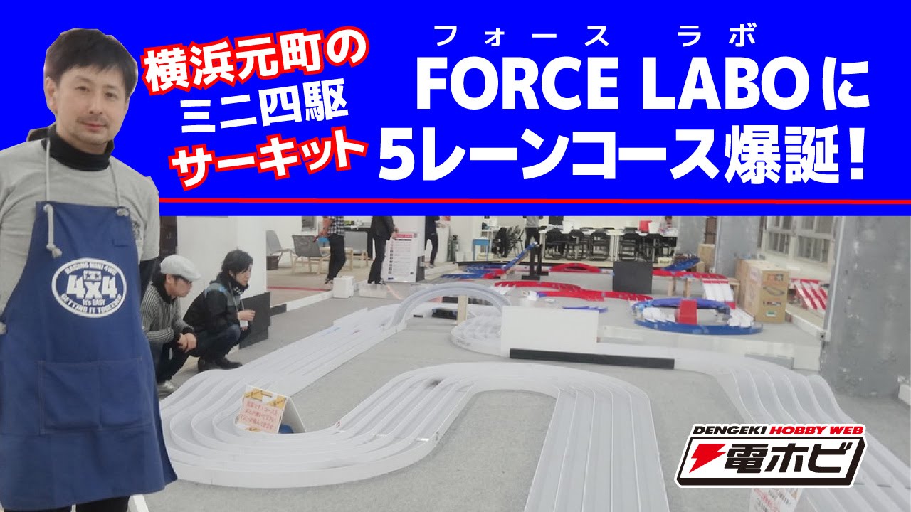 横浜元町のミニ四駆サーキット「FORCE LABO（フォースラボ）」に5レーンコース爆誕！ - YouTube