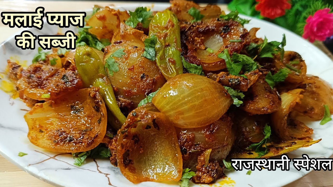 जब कोई सब्जी ना हो तो झटपट बनाए मलाई प्याज की स्वादिष्ट सब्जी ...