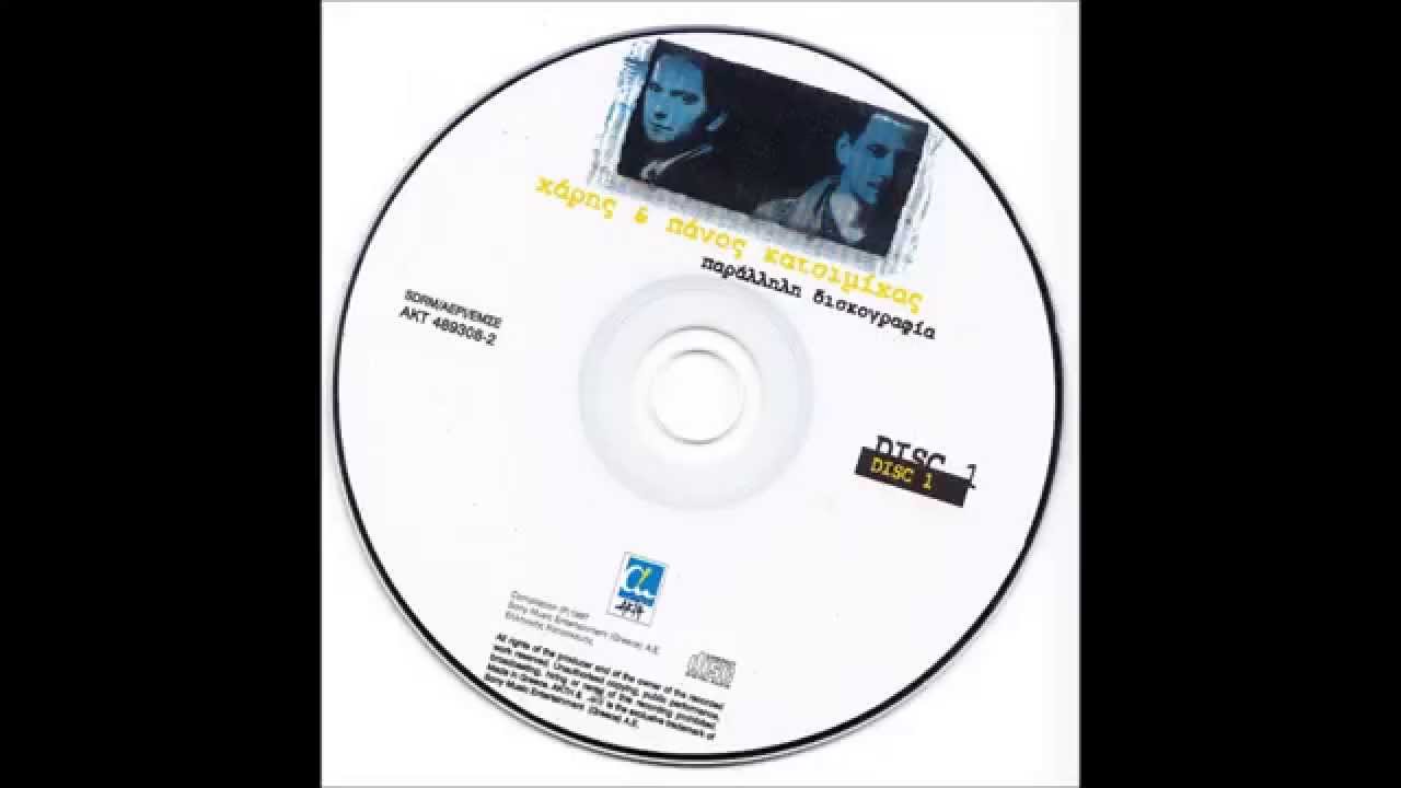 Χάρης και Πάνος Κατσιμίχας - Παράλληλη δισκογραφία (Full Cd 1) - YouTube