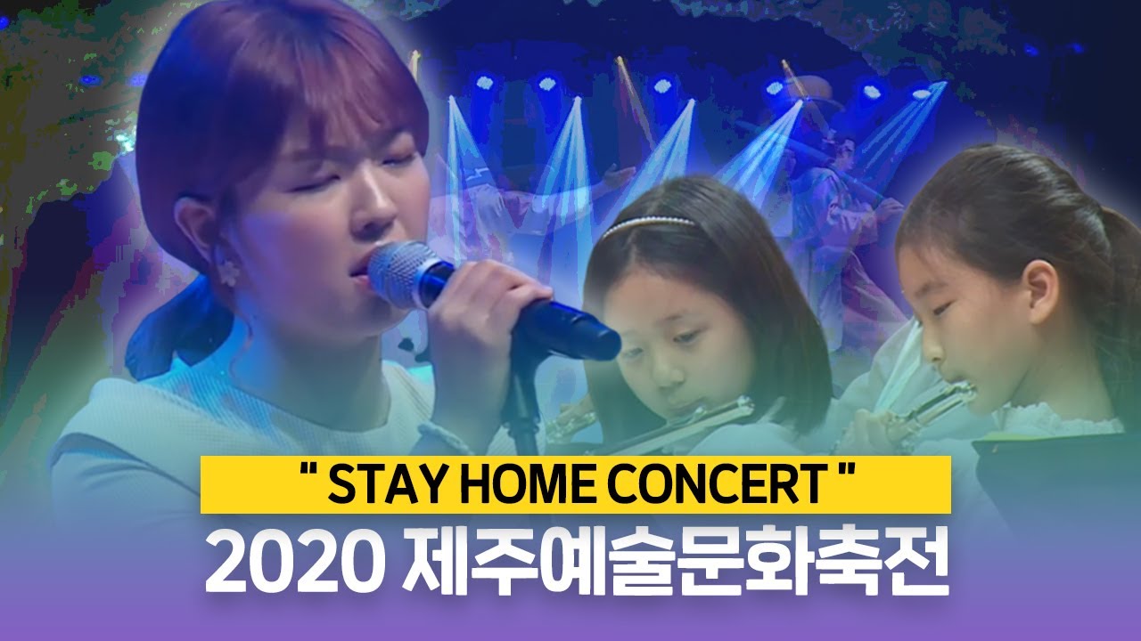 2020 제주문화예술축전 "STAY HOME CONCERT" - YouTube