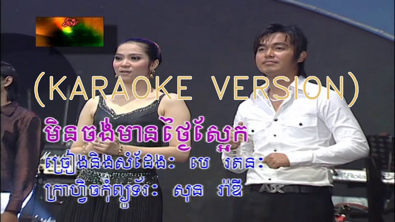 មិនចង់មានថ្ងៃស្អែក បេ រតរនៈ Min Chang Mean Thngai Sa-ek - Be Ratanak ...