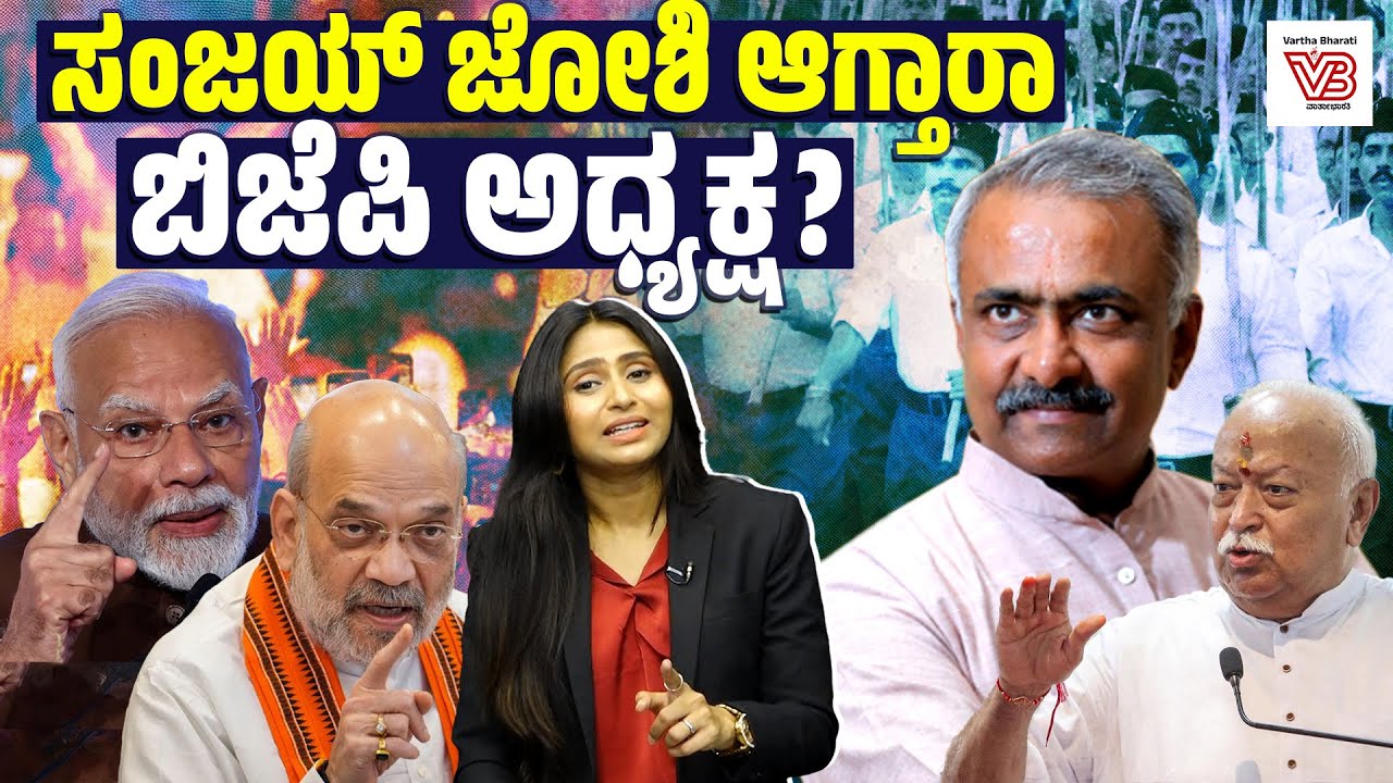 ಆರೆಸ್ಸೆಸ್ ಹಠ : ಮೋದಿ - ಅಮಿತ್ ಶಾ ಗೆ ಸಂಕಷ್ಟ | RSS | Modi | Amit Shah ...