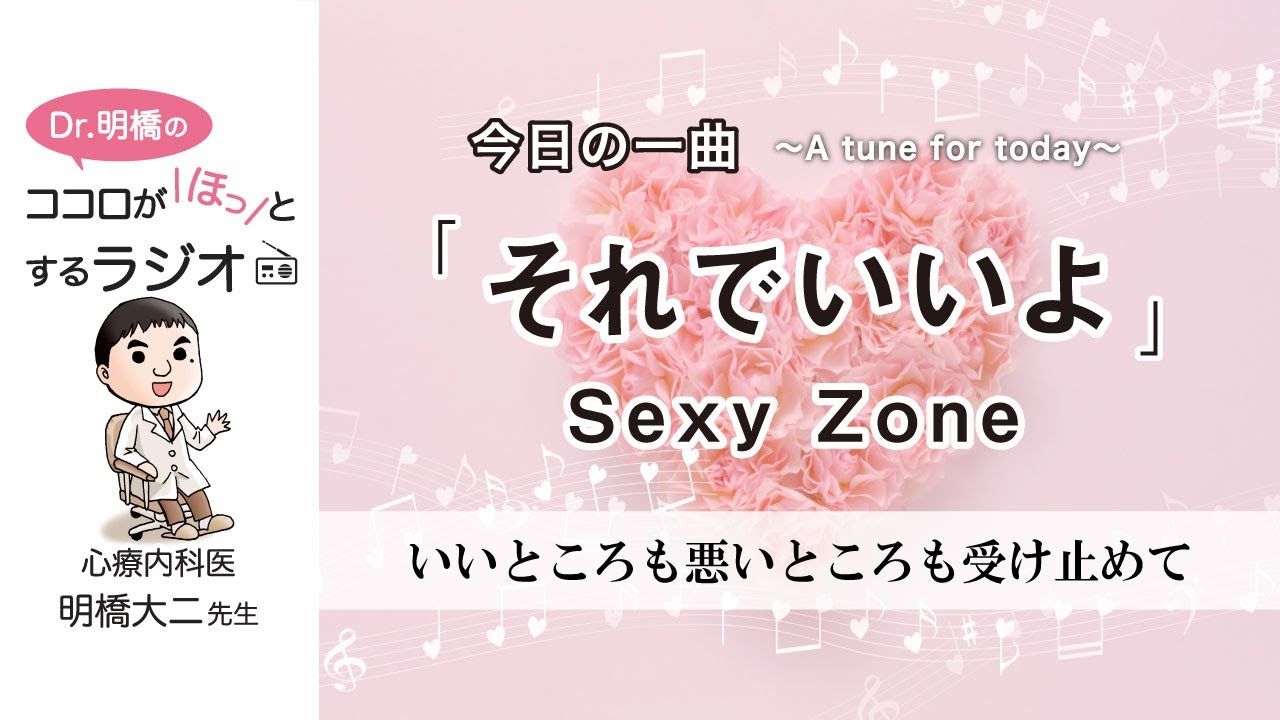 【歌詞解説】「それでいいよ」(sexy Zone)~いいところも悪いところも受け止めて~ Youtube