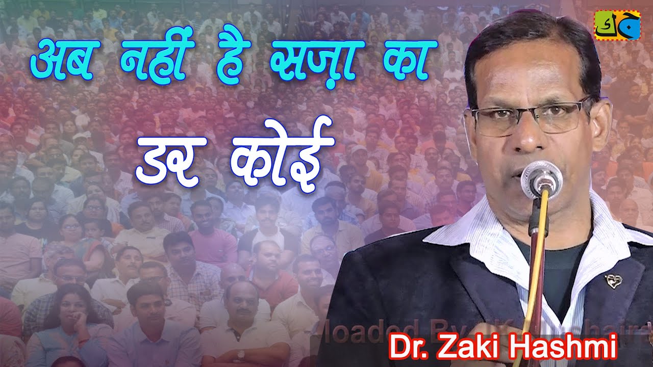 Dr Zaki Hashmi अब नहीं है सजा का डर कोई All India Mushaira Sharif ...