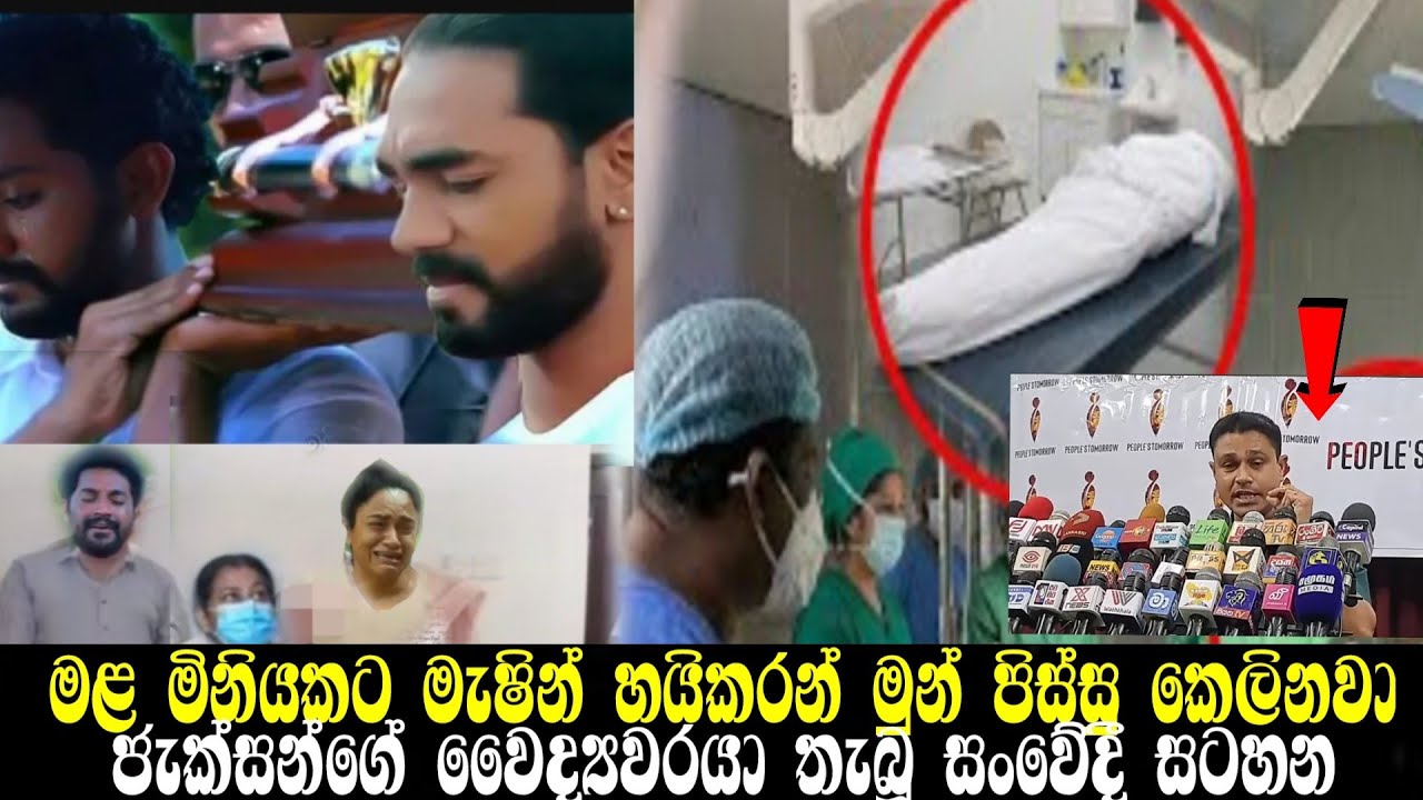 ජැක්සන් කියන්නෙ මළ මිනියක් වෛද්‍යවරයා කියයි/ jeksan anthony / madawi ...