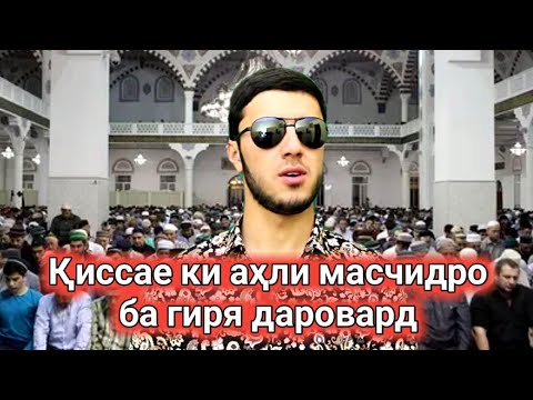 КИССАЕ КИ АХЛИ МАСЧИДРО БА ГИРЯ ДАРОВАРД😭