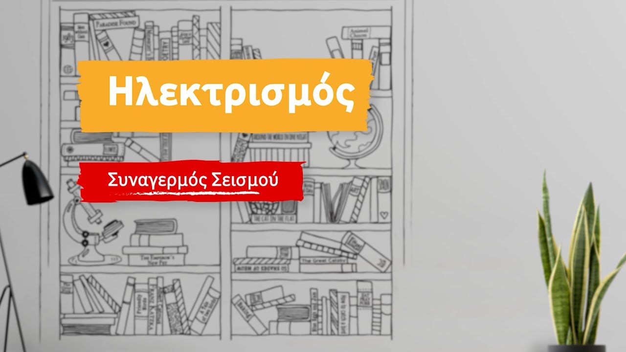 Ηλεκτρισμός | Φτιάξε το δικό σου συναγερμό σεισμού - YouTube