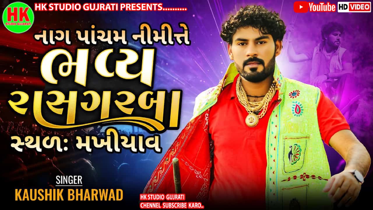 🛑Kaushik Bharvad I ભવ્ય રાસ-ગરબા I કૌશિક ભરવાડ I ચરમળિયા દાદા I મખીયાવ ...