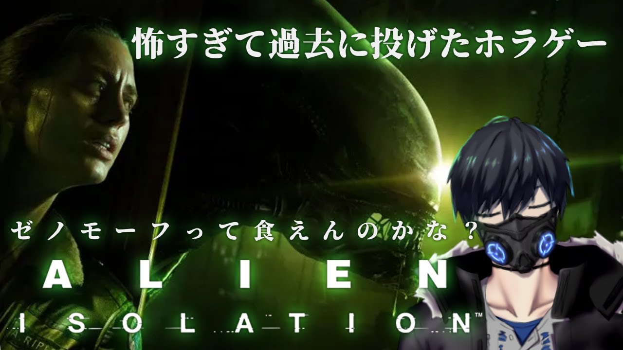 一人でやるのは怖いので人を呼びました #02 with 天衣【ALIEN: ISOLATION】 - YouTube