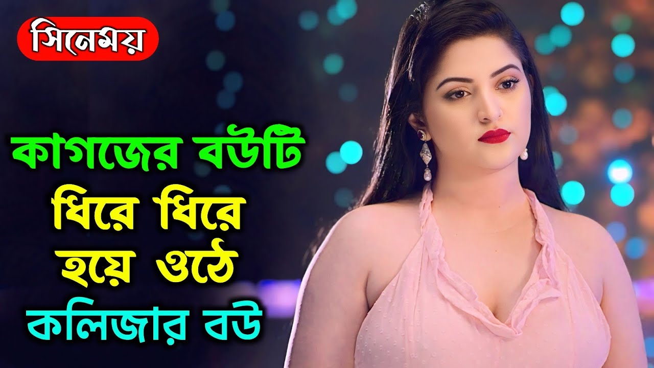 Kagojer Bou (কাগজের বউ) Movie Explained in Bangla | Pori Moni - YouTube