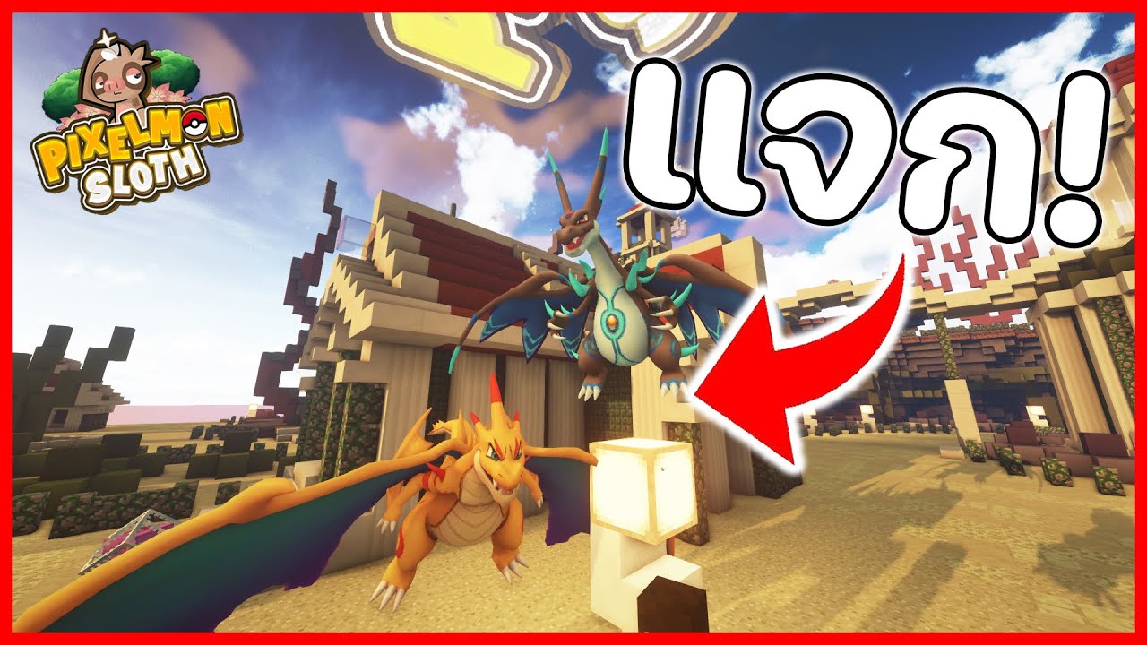 Minecraft Pixelmon Sloth แจก Charizard X // Y เพียงแค่แชร์ - YouTube