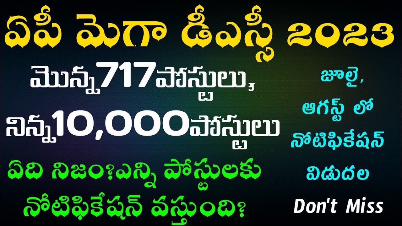 AP Mega DSC 2023|జూలై,ఆగస్ట్ లో 10,000 పోస్టులతో డీఎస్సీ నోటిఫికేషన్ ...
