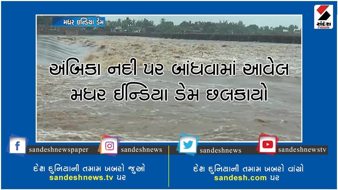 Mother India Dam Overflow on Ambika River at Mahuva ॥ Sandesh News TV ...