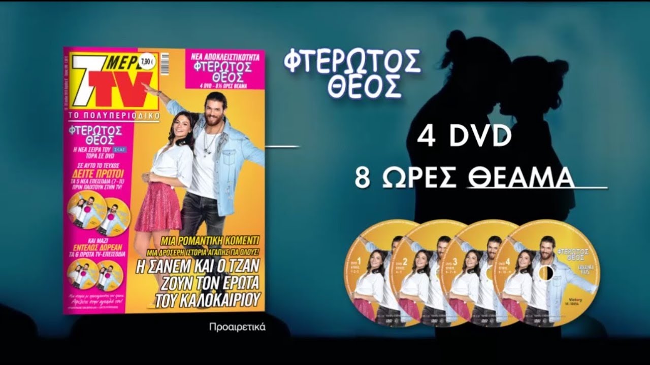 ΦΤΕΡΩΤΟΣ ΘΕΟΣ-ΔΕΙΤΕ ΠΡΩΤΟΙ ΤΑ ΕΠΟΜΕΝΑ 5 ΕΠ ΠΡΙΝ ΠΑΙΧΤΟΥΝ ΣΤΗΝ TV ...