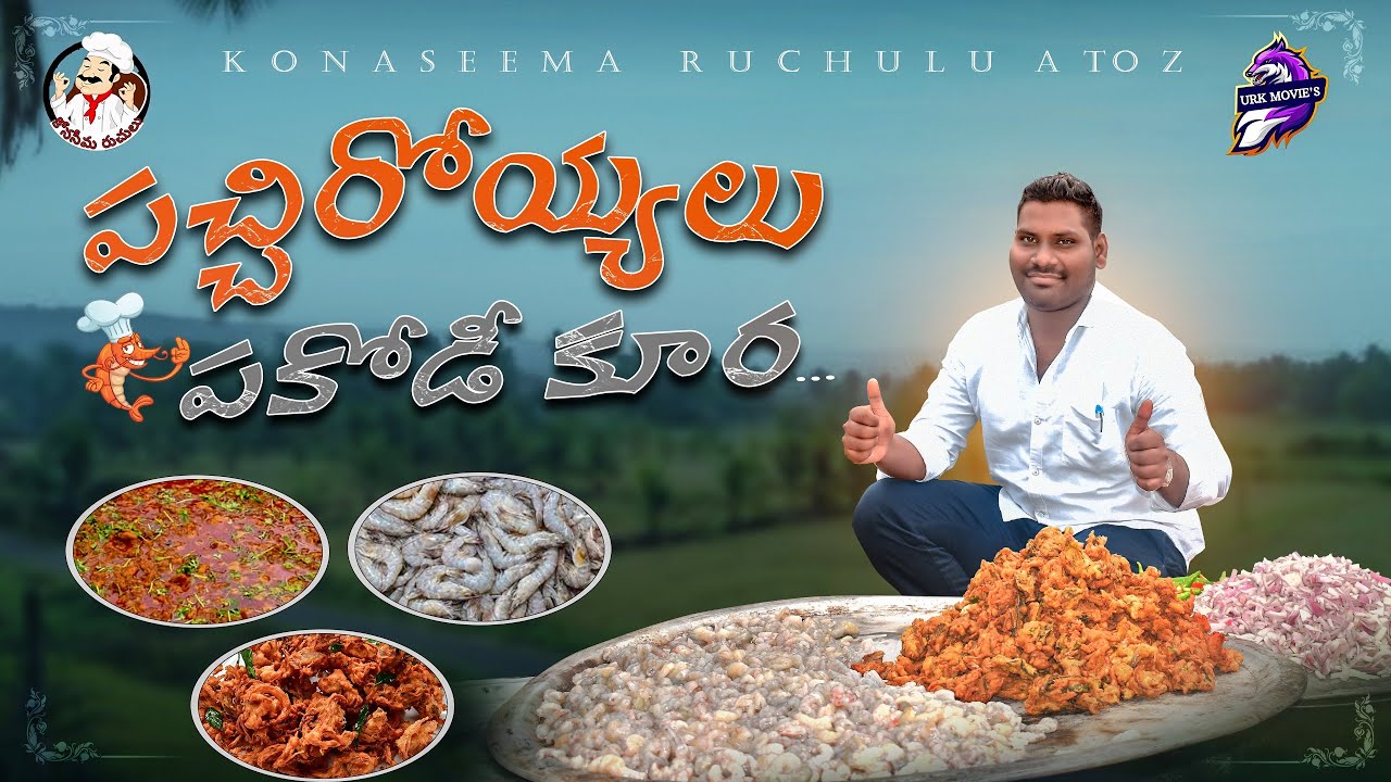 పచ్చి రొయ్యల పకోడీ_Konaseema_style _Telugu_ Konaseema Ruchulu A to Z ...