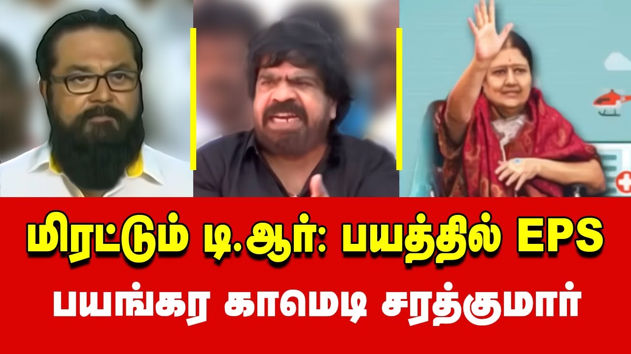 Sasikala Returns Vs Edappadi Palanisamy | Sarath Kumar | T Rajedar ...