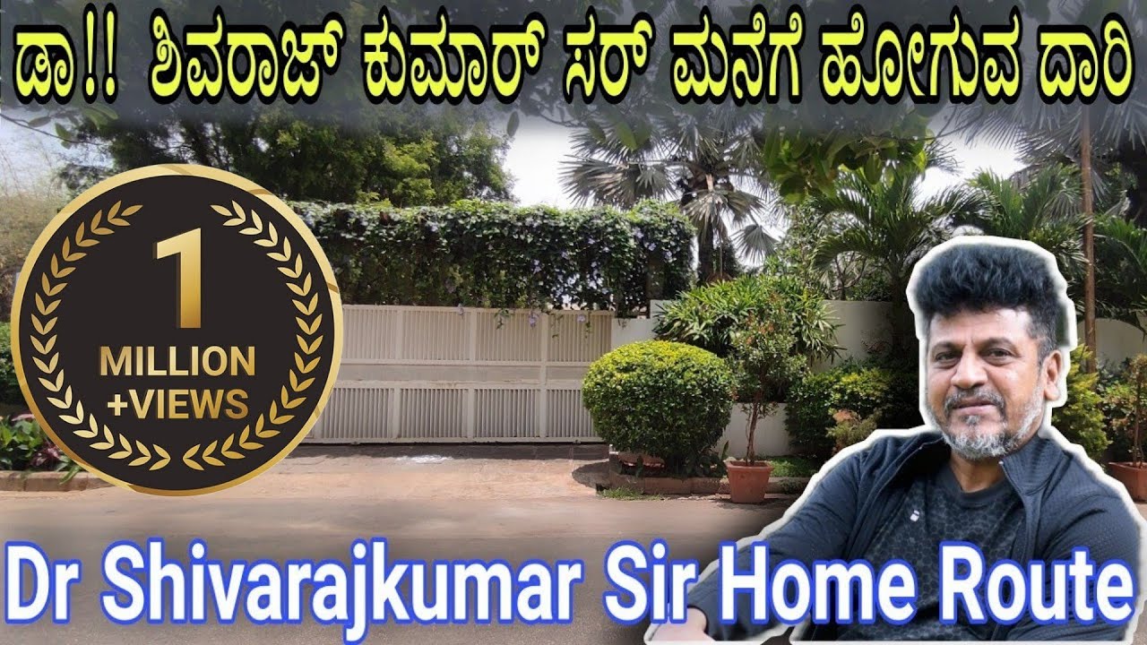 ಡಾ!! ಶಿವರಾಜ್ ಕುಮಾರ್ ಮನೆಗೆ ಹೋಗುವ ದಾರಿ | Shivarajkumar Sir Home Route Map ...