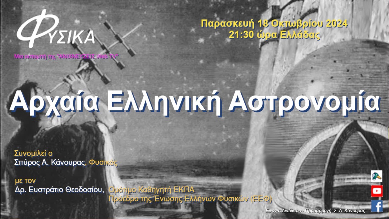 Η Αρχαία Ελληνική Αστρονομία - YouTube